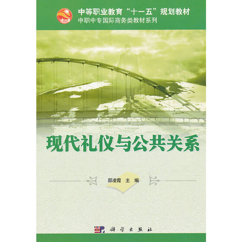 现代礼仪与公共关系