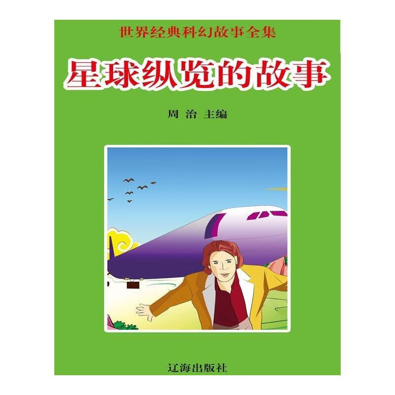 【按需印刷】星球纵览的故事 周治