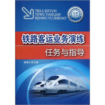 铁路客运业务演练任务与指导 裴瑞江 编 中国铁道出版社 9787113135430