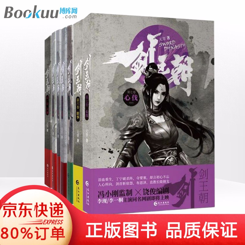 剑王朝1-7共7册 李现李一桐主演电视剧原著小说 无罪著 一段逆天改命少年逆袭传奇玄幻武侠小说
