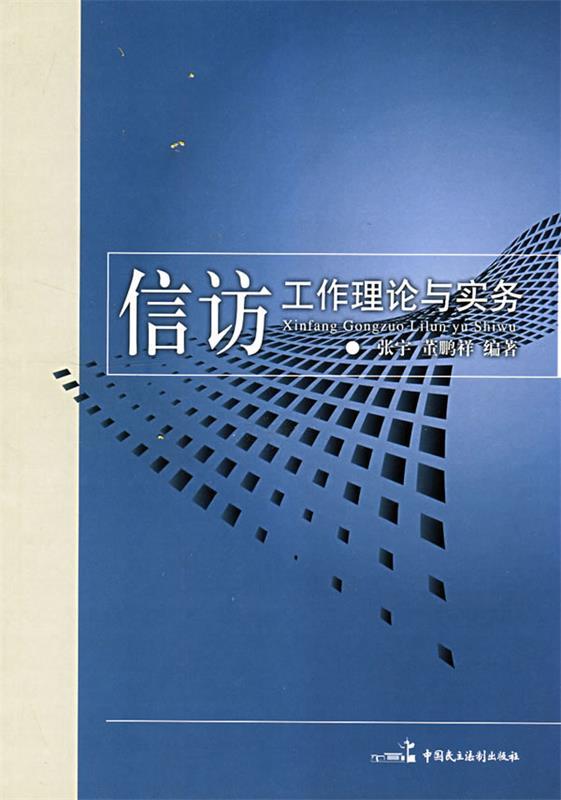 信访工作理论与实务
