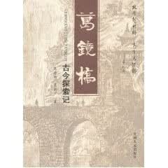 葛镜桥古今探索记 葛诗畅