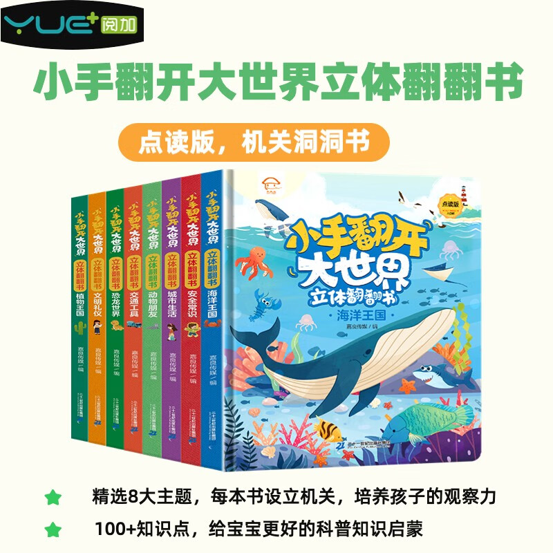 点读版小手翻开大世界立体翻翻书8册，幼儿园启蒙早教点读书交通工具动物植物海洋洞洞机关书