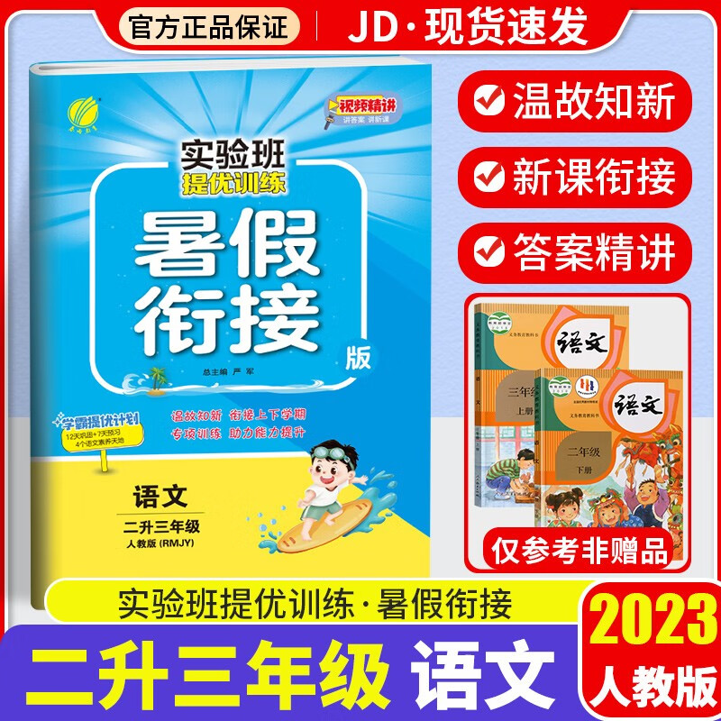 2023年秋季实验班提优训练暑假衔接版小学二升三年级语文数学人教版北师版苏教版暑假作业复习巩固预习 【二升三年级】语文 人教版