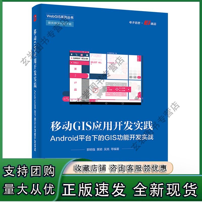 【现货n】 移动GIS应用开发实践：Adroid平台下的GIS功能开发实战 移动GIS技术书籍 基于Adroid的移动应用开发和移动GIS开发平台