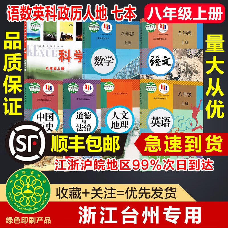 2023【浙江台州适用】初中8八年级上册课本全套7本教材教科书人教版语文数学英语政治历史人文地理书浙