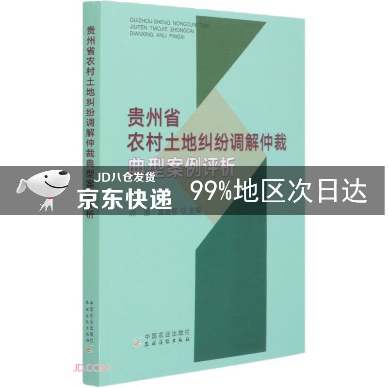 贵州省农村土地纠纷调解仲裁典型案例评析