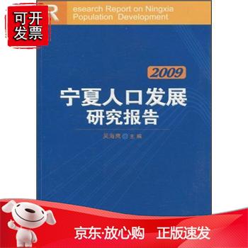 2009宁夏人口发展研究报告
