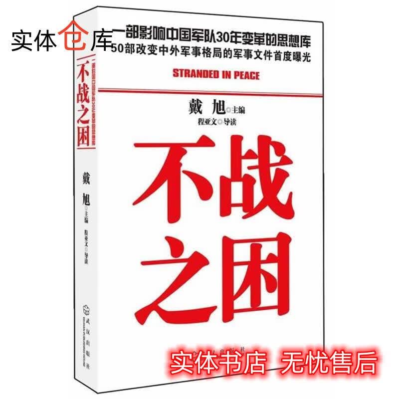 不战之困 戴旭 主编 【放心购】