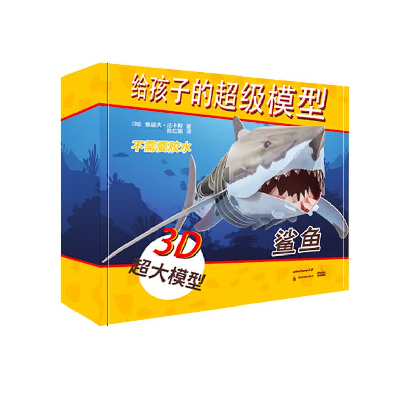 给孩子的超级模型（鲨鱼）3-6岁儿童手工拼搭模型 亲子互动游戏模型