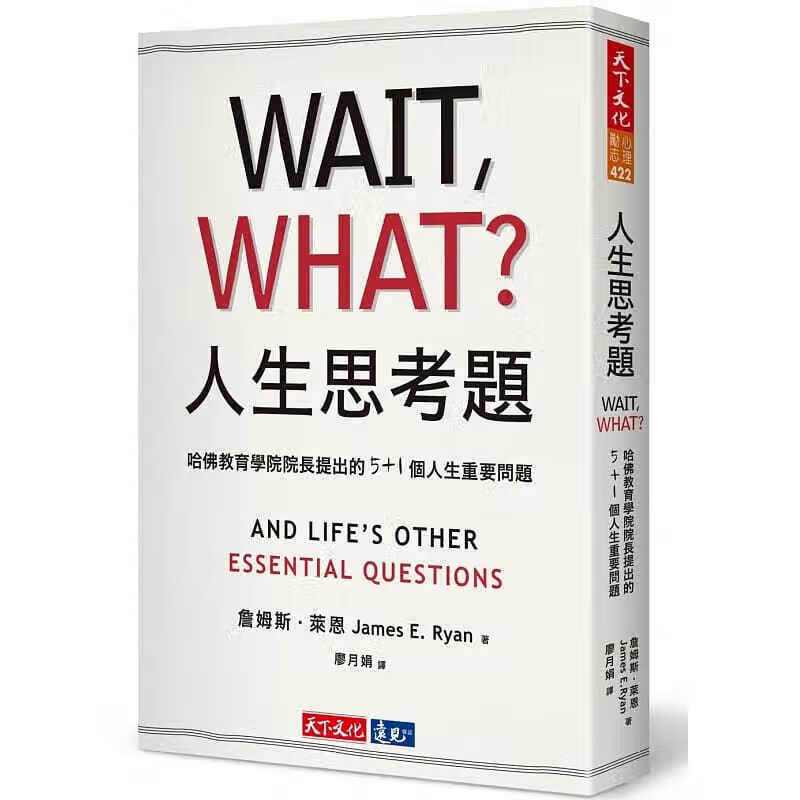 台版 人生思考题 哈佛教育学院院长提出的5+1个人生重要问题 励志类