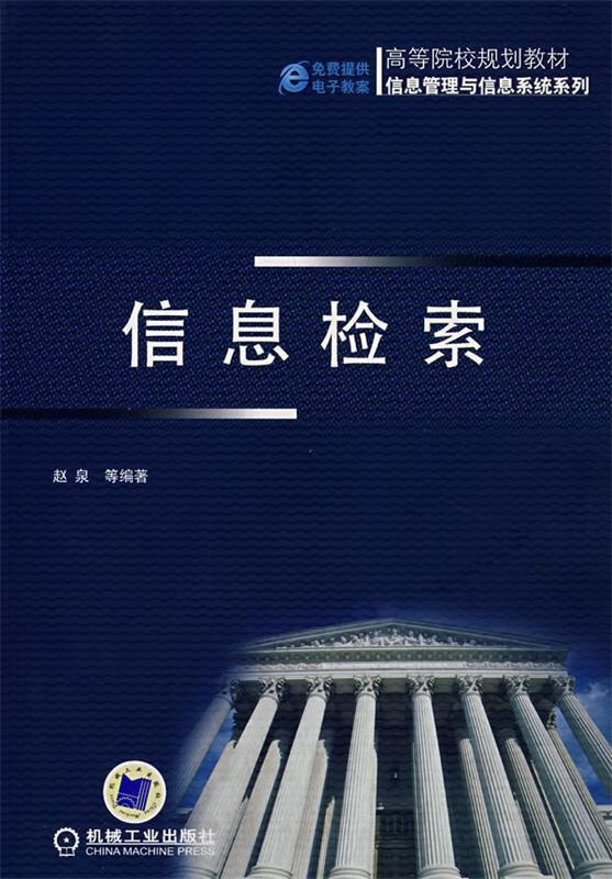 信息检索 赵泉 等编著