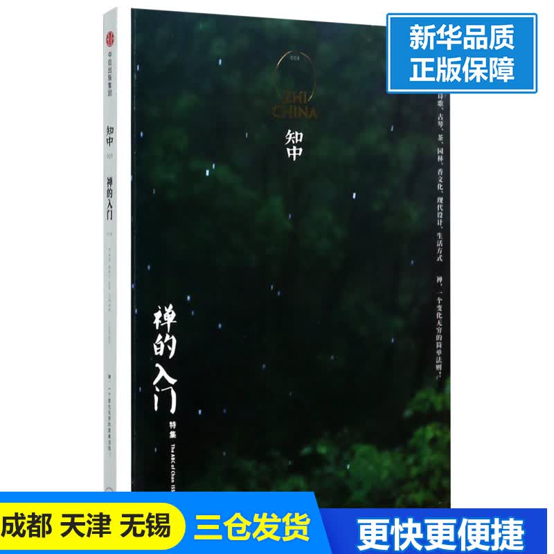 知中禅的入门