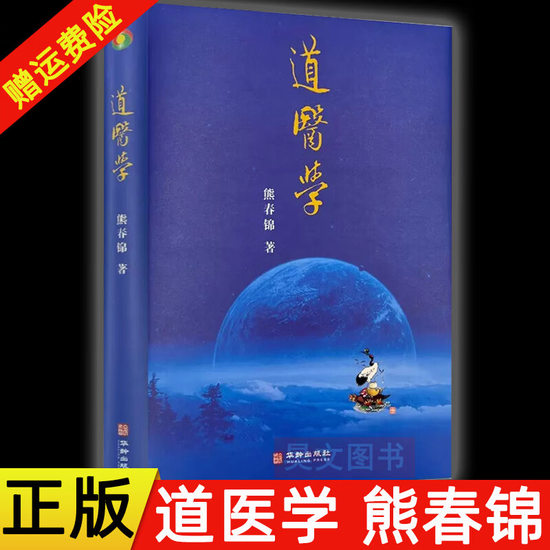 新书 道医学 熊春锦著 华龄422页 龄422页