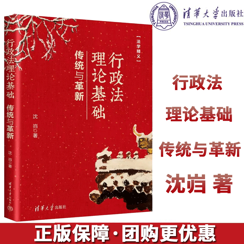 包邮 行政法理论基础 传统与革新 沈岿 清华大学出版社 9787302598800