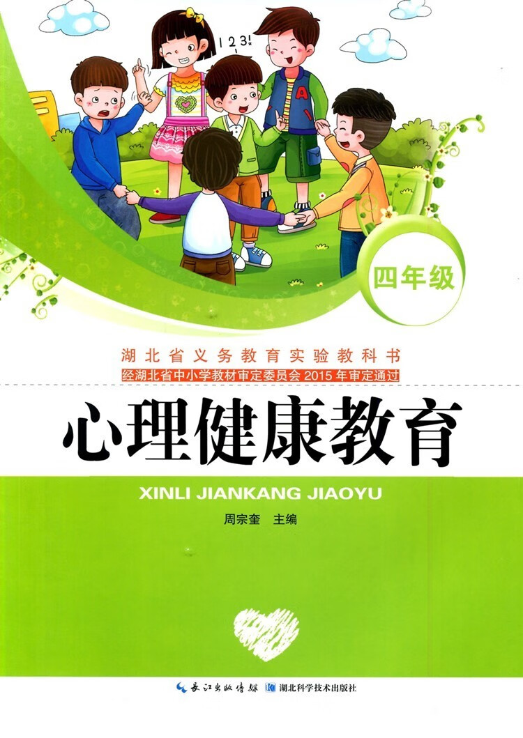 小学四年级心理健康教育/湖北科学技术出版社/