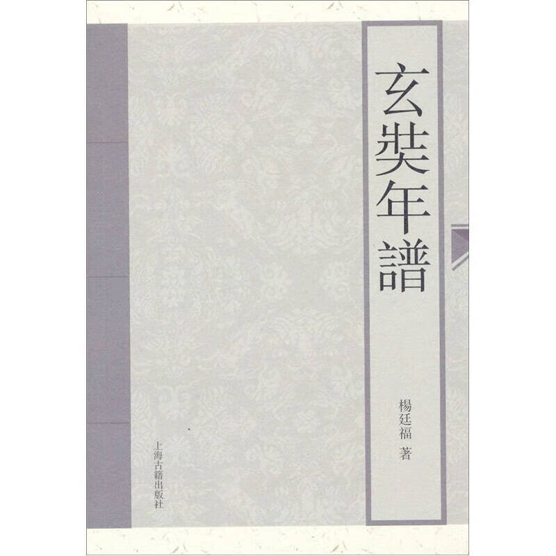 玄奘年谱【好书】
