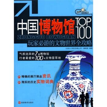 中国博物馆TOP100