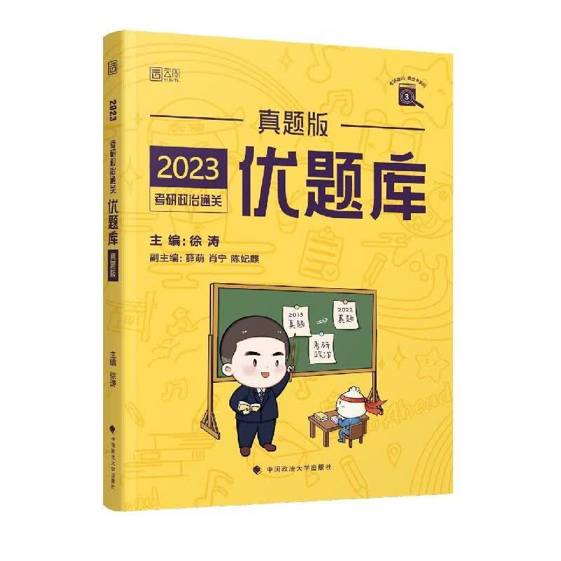 【少量笔记 择优发货 保证】徐涛2023考研政治黄皮书系列《考研政治通关优题库·真题版》 徐涛