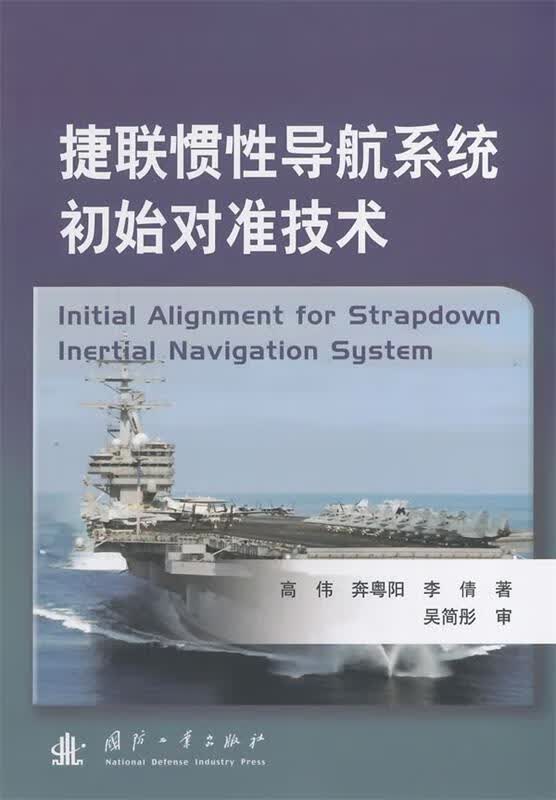 捷联惯性导航系统初始对准技术 高伟 国防工业出版社
