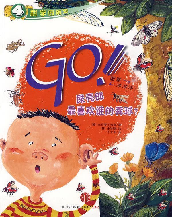 GO屎壳郎喜欢谁的粪球？