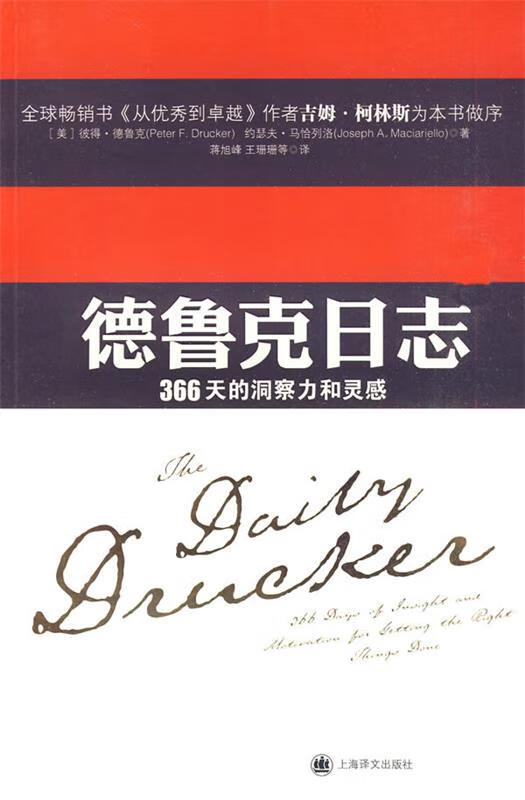 【 送货上门】德鲁克日志(译文经管）
