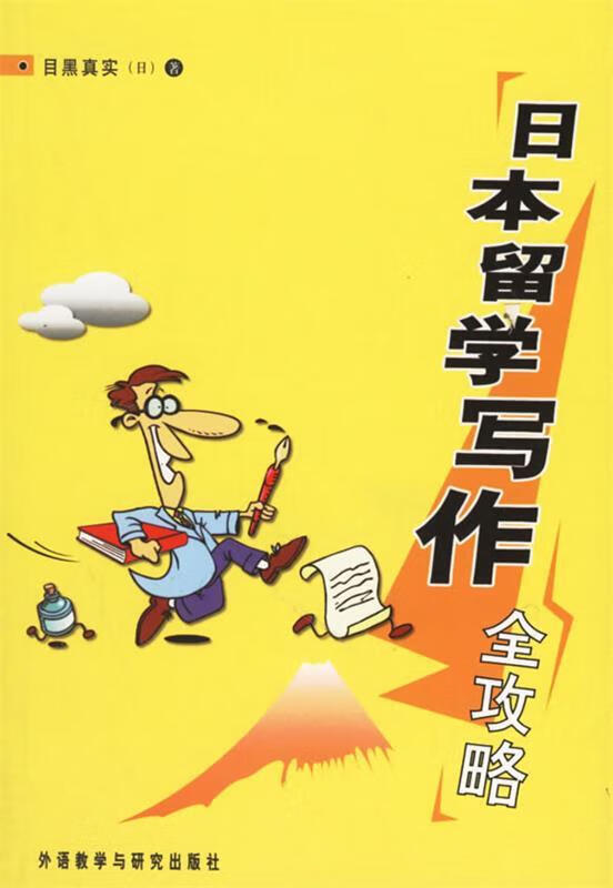 日本留学写作全攻略 目黑真实 著 外语教学与研究出版社