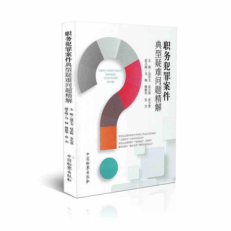 职务犯罪案件典型疑难问题精解 边学文 中国检察 劳务行为 职务行为 公款私存 挪用公款 受贿罪贪污罪