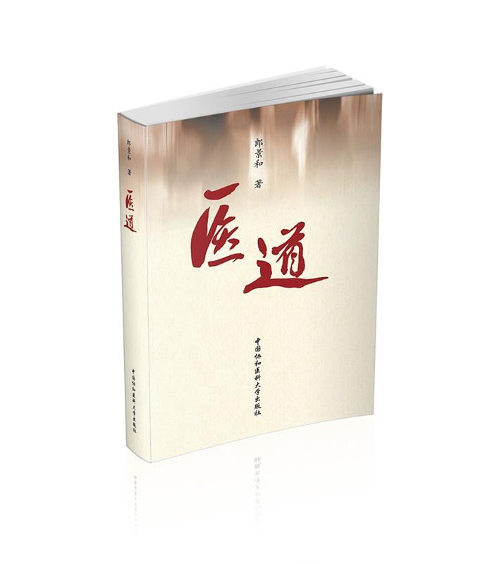 医道 郎景和著