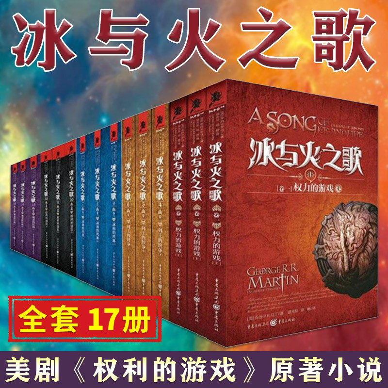冰与火之歌全套17册 前传血与火坦格利安王朝史 权力的游戏 列王的纷争 外传等中文版 乔治马丁魔幻小说