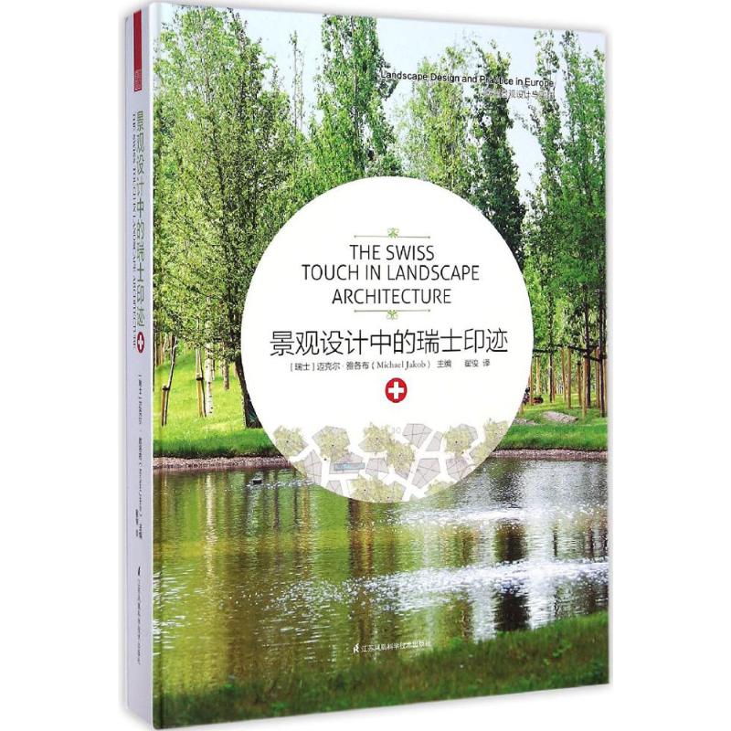 景观设计中的瑞士印迹