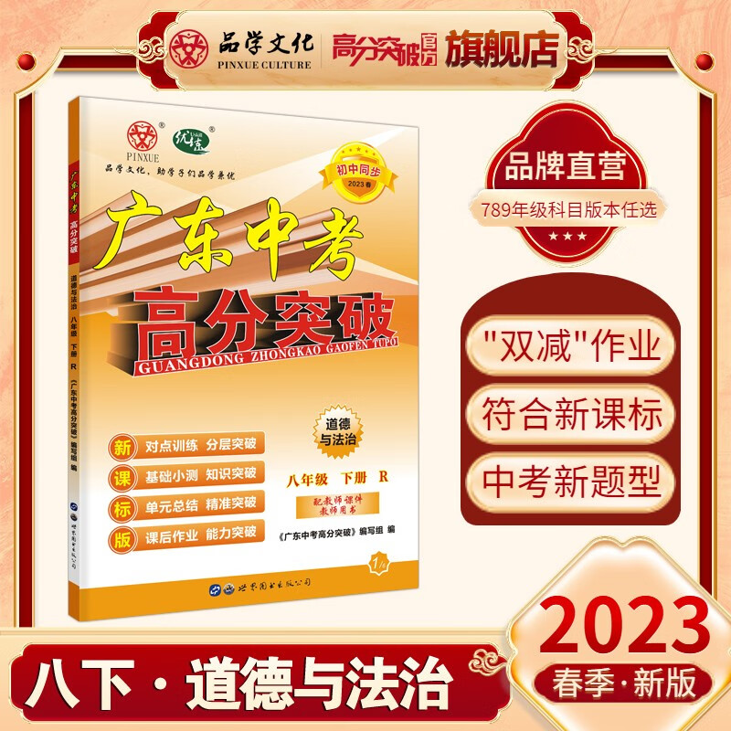 23春优练广东中考高分突破道德与法治八年级下册人教版初二政治RJ