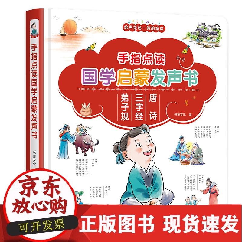 C 手指点读国学启蒙发声书 【手指点读】国学启蒙发声书