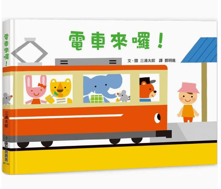 台版 电车来囉 二版 小鲁文化 三浦太郎 启发幼儿联想力和统合力的食育绘本趣味故事儿童书籍 .
