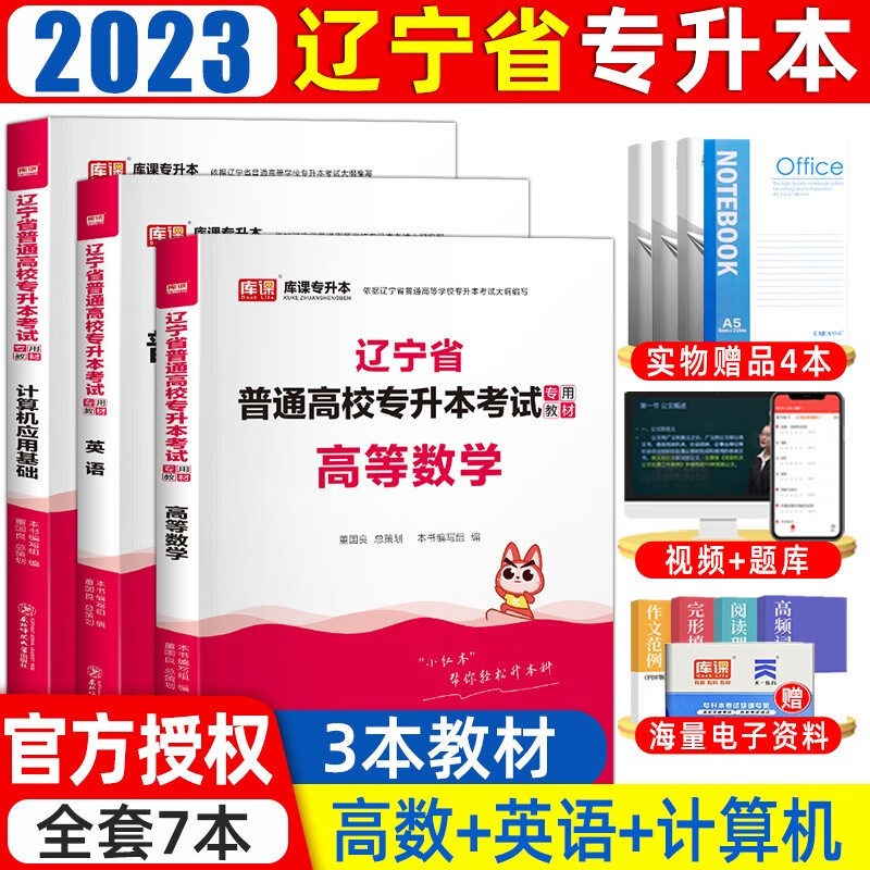 库课2023年辽宁专升本模拟试卷教材必刷题必刷2000题英语计算机高等数学思想政治辽宁省统招专升本考 (高数+英语+计算机)教材 辽宁省
