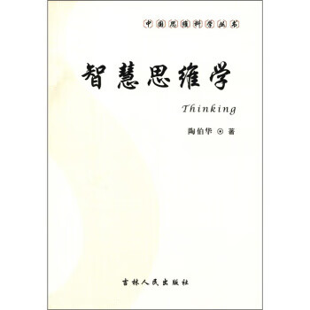 智慧思维学 陶伯华 著