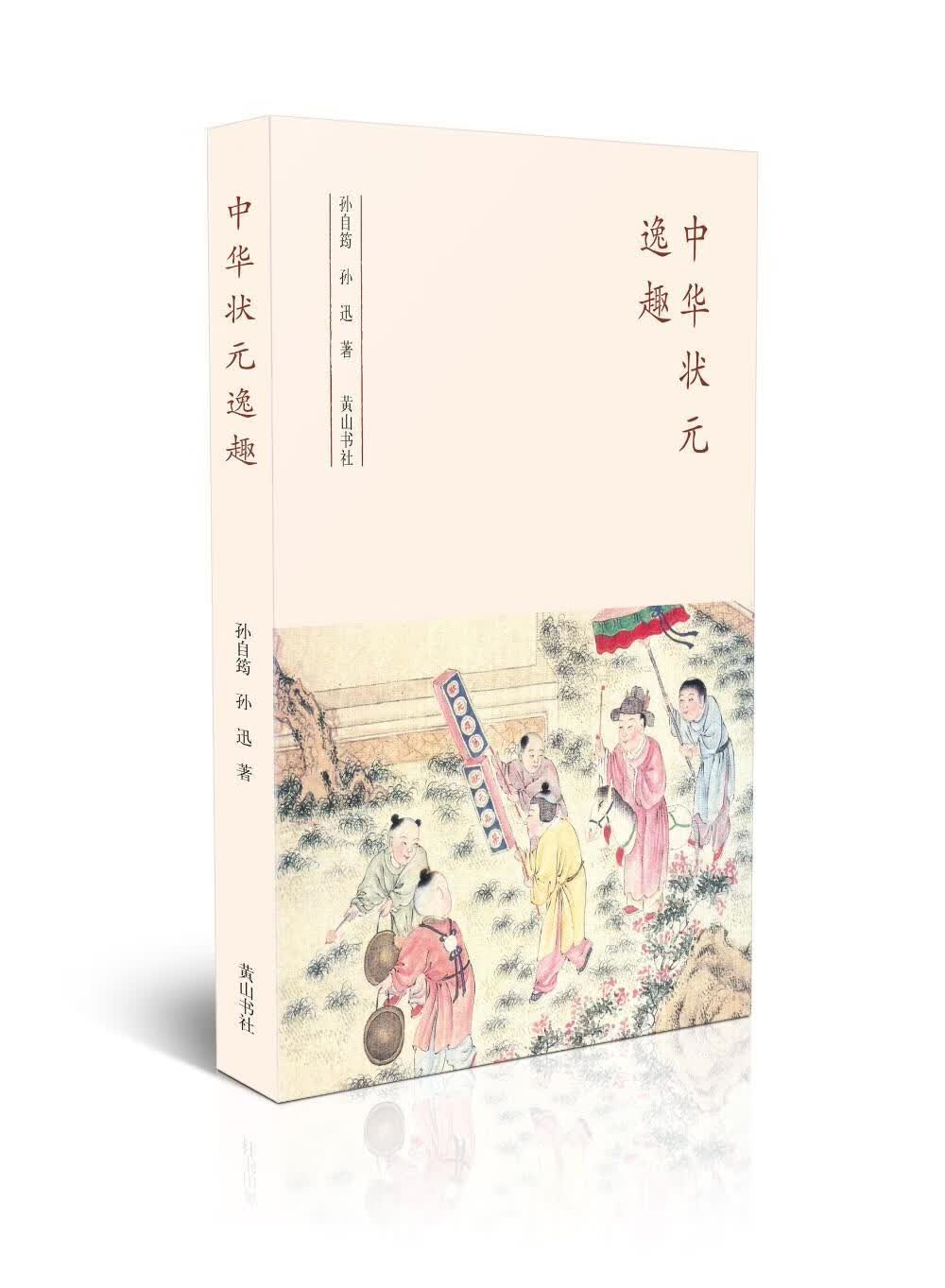 中华状元逸趣孙自筠历史9787546173771