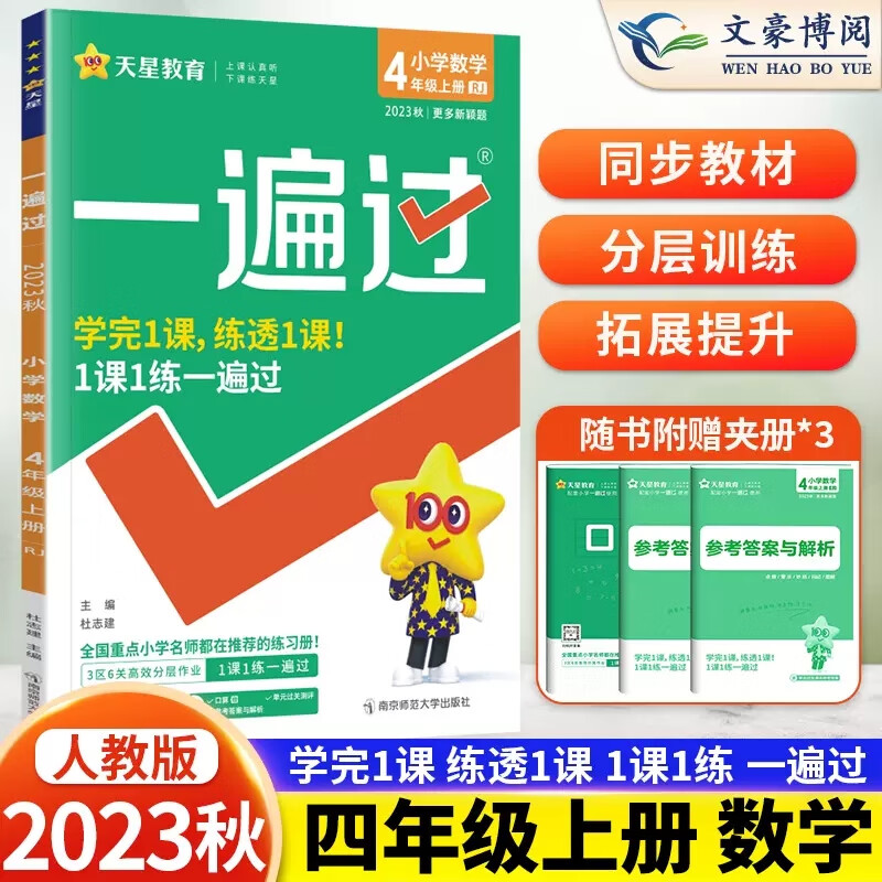 【现货速发】2023秋 小学一遍过四年级上册数学练习册人教版 四年级上册数学课堂同步训练一课一练练习册4年级上教辅试卷测试卷课时学测练 四年级上 数学