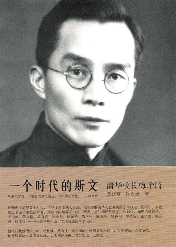 一个时代的斯文:清华校长梅贻琦 黄延复 钟秀斌 九州出版社