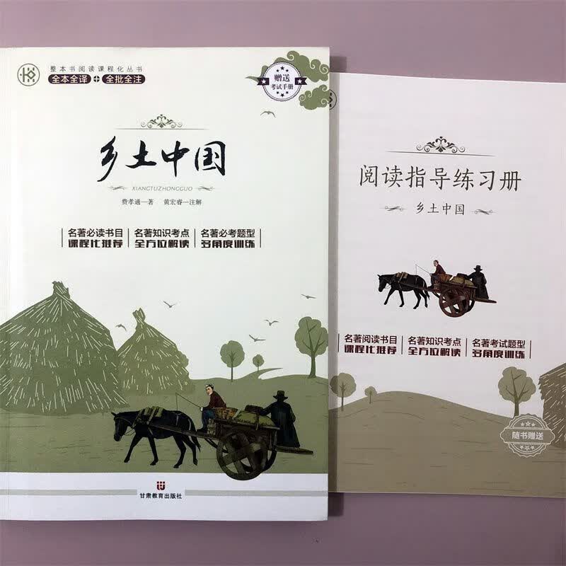 读者悦读乡土中国骆驼祥子海底两万里简爱儒林外史红楼梦经典常谈 乡土中国（赠送阅读指导练习册）