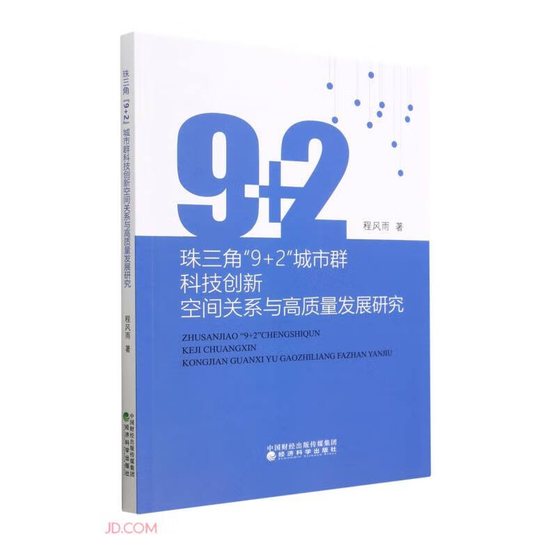 珠三角“9+2”城市群科技创新空间关系与高质量发展研究