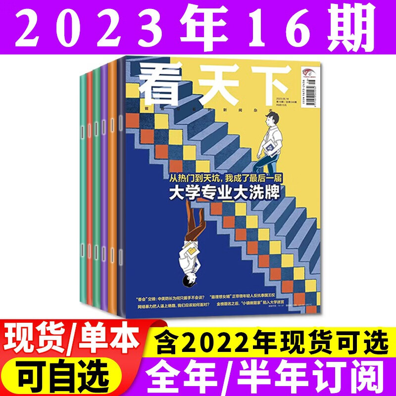 vista看天下杂志2023年全年订阅共35期每期发货【另有1-22期期间现货打包/新期半年订阅可选】起订月可指定 新闻期刊 2023年6月第16期【大学专业大洗牌】