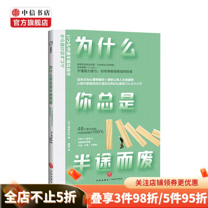 为什么你总是半途而废 鹤田丰和 著