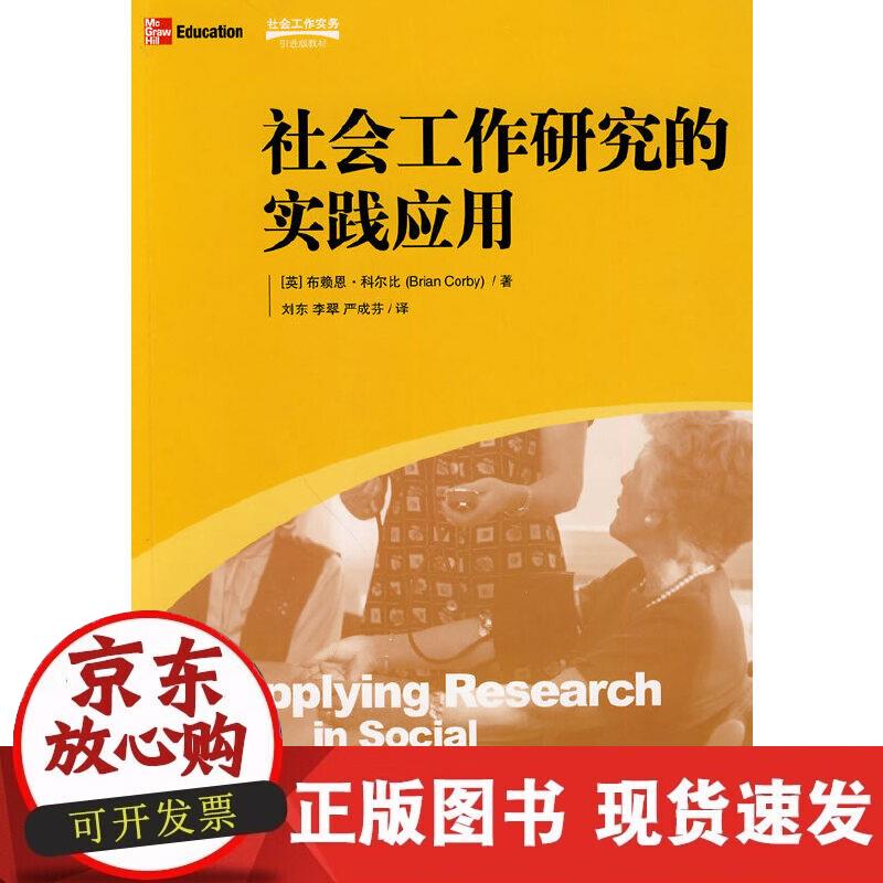 【现货】社会工作研究的实践应用