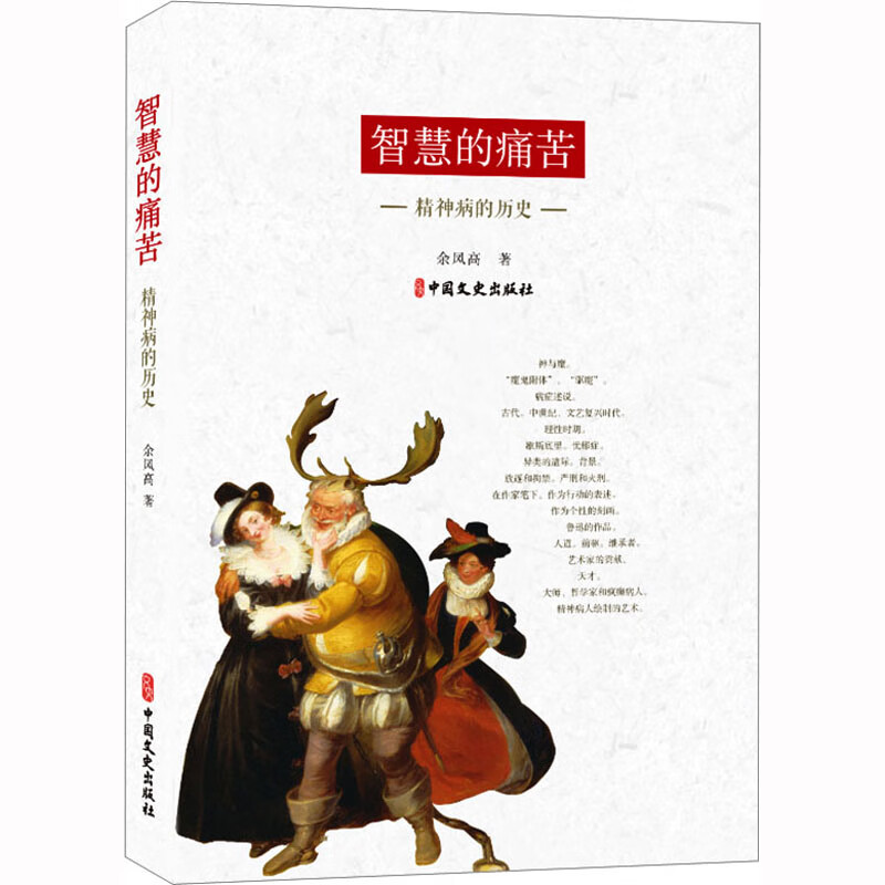 智慧的痛苦 精神病的历史 余凤高 书籍 图书