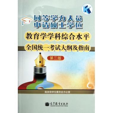 同等学力人员申请硕士学位:教育学学科综合水平全国统一考试大纲及指南 国务院学位委员会办公室【书】