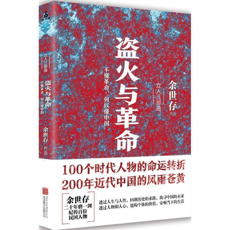 盗火与革命【，放心购买】