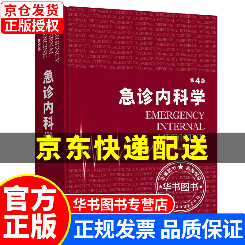 急诊内科学（第4版） 急诊内科学(第4版)