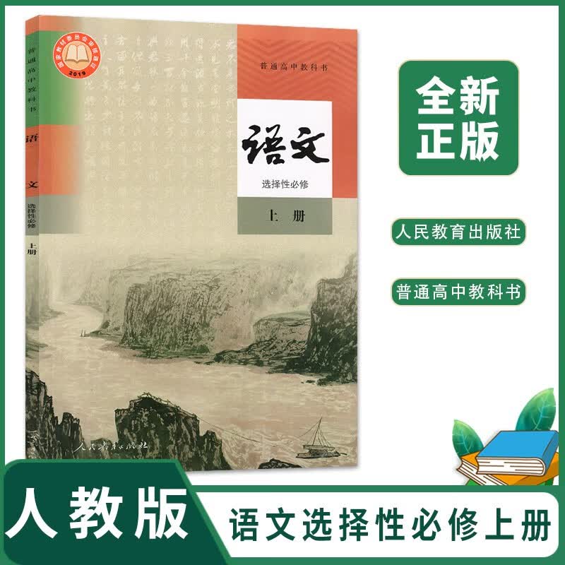 2023适用新教材部编版高中语文课本全套5本人教版人民教育出版社高中语文必修上下选择性必修上中下册教材教科书高中语文教材全套课本高中语文 选修上册