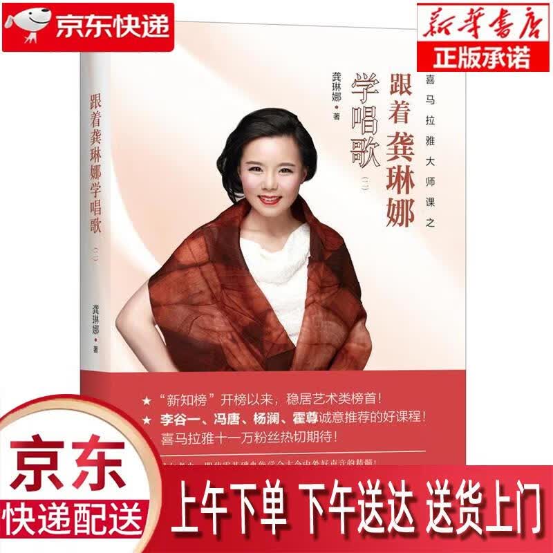 【新华畅销图书】跟着龚琳娜学唱歌Ⅱ 龚琳娜 译林出版社